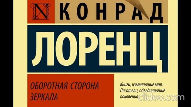 Конрад Лоренц «Оборотная сторона зеркала»  1часть