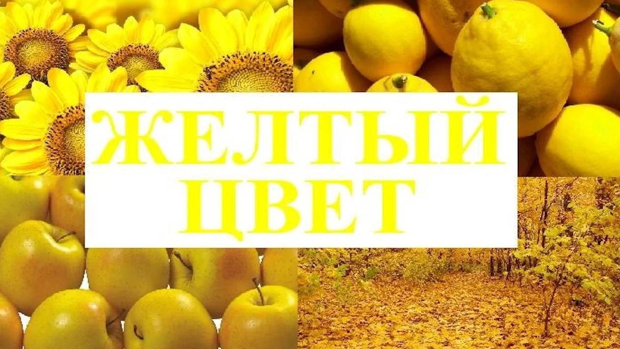 Изучаем цвета _ ЖЕЛТЫЙ цвет _ Обучающий и развивающий мультик для детей _ Слушать онлайн