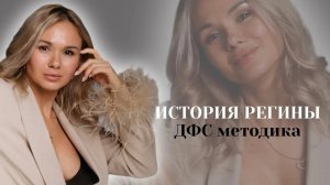 Видеоотзыв Регины✨ДФС методика