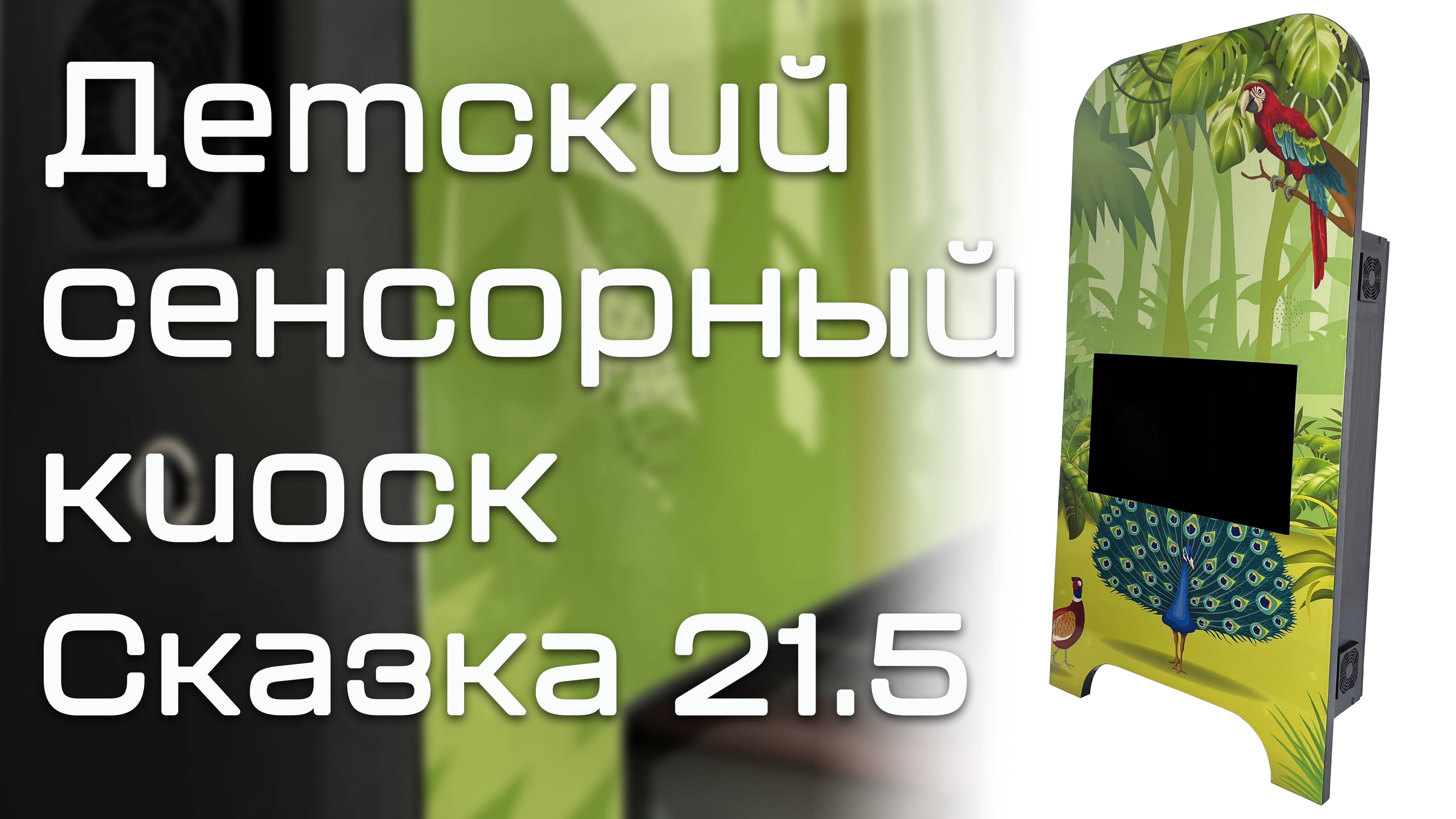 Обзор продукции DreamApp | Детский сенсорный киоск Сказка 21.5"