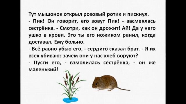 Виталий Бианки "Мышонок Пик"
