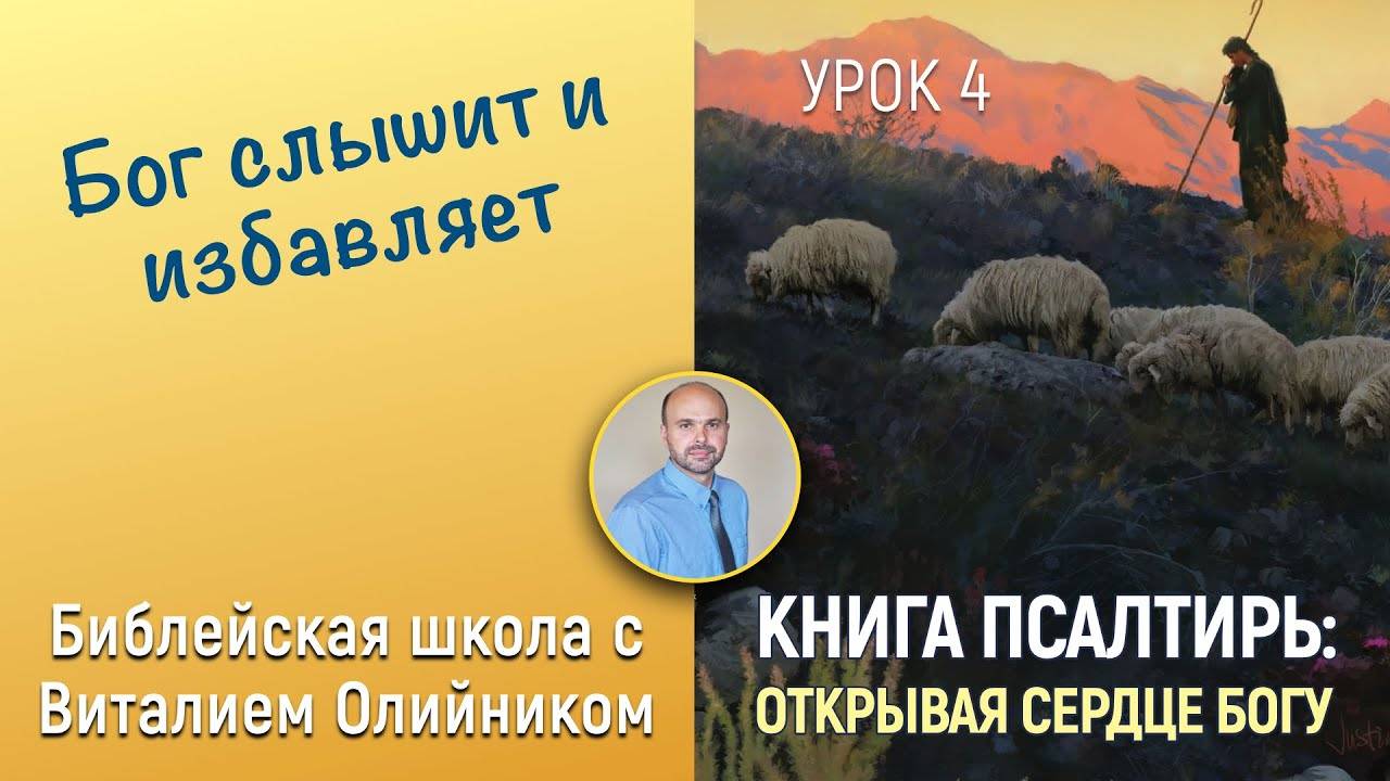 Бог слышит и избавляет (Псалтирь 138, 120, 90, 113) | Книга Псалтирь: Открывая сердце Богу| урок #04