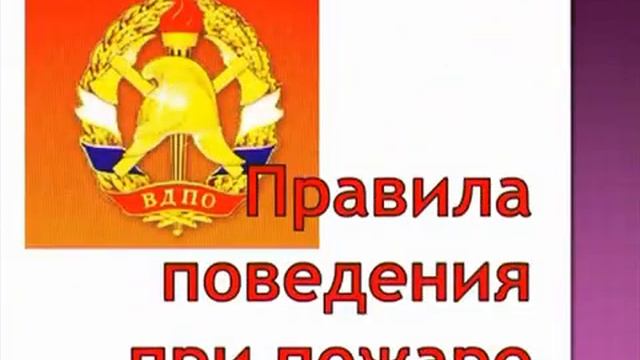 ТБ "Пожар"