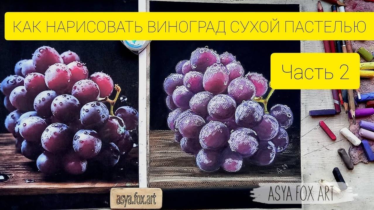 КАК НАРИСОВАТЬ ВИНОГРАД СУХОЙ ПАСТЕЛЬЮ/ЧАСТЬ 2/ASYAFOXART