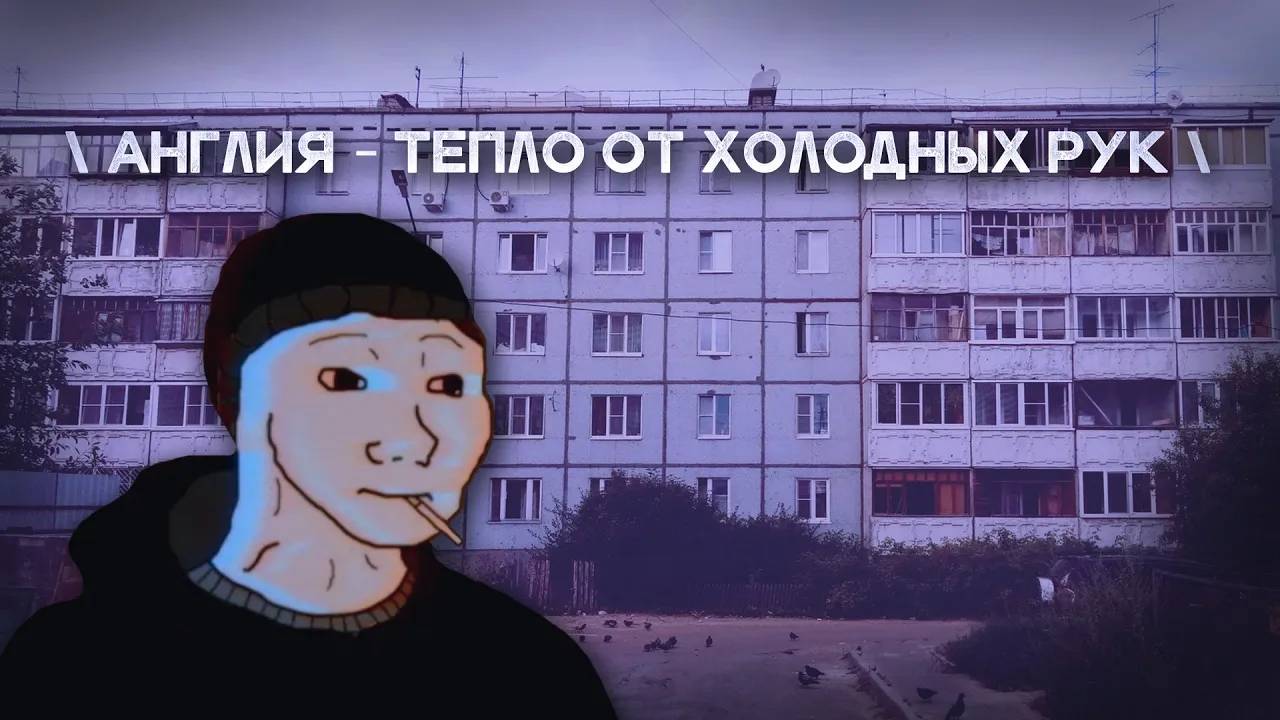 Англия - Тепло от холодных рук \Slow And Reverb\