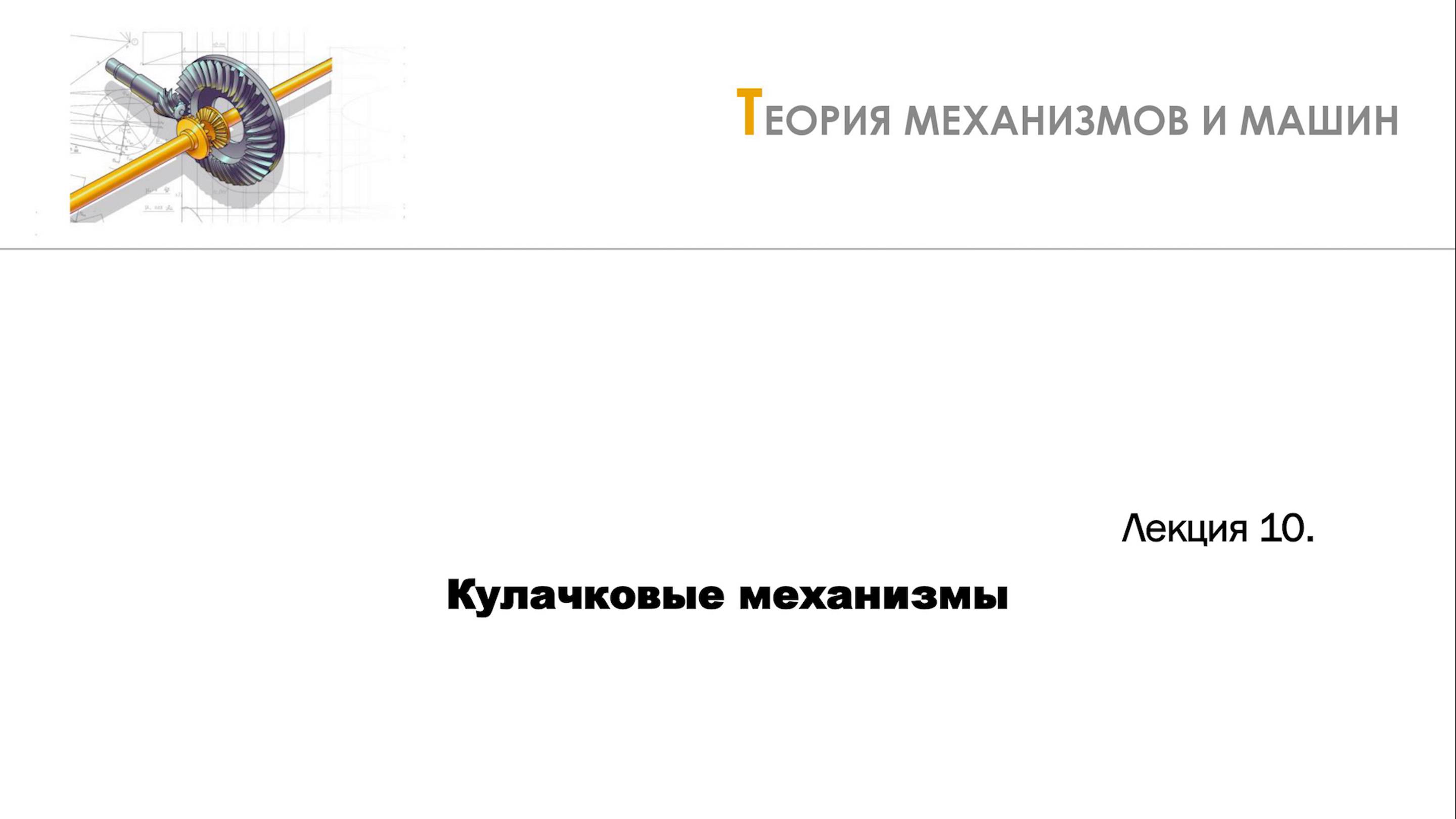 Неделя 10 - Лекция 1 - Общие сведения