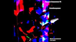 Освобождение. Живое исп. 21.01.2023. Михаил Вершинин РВ