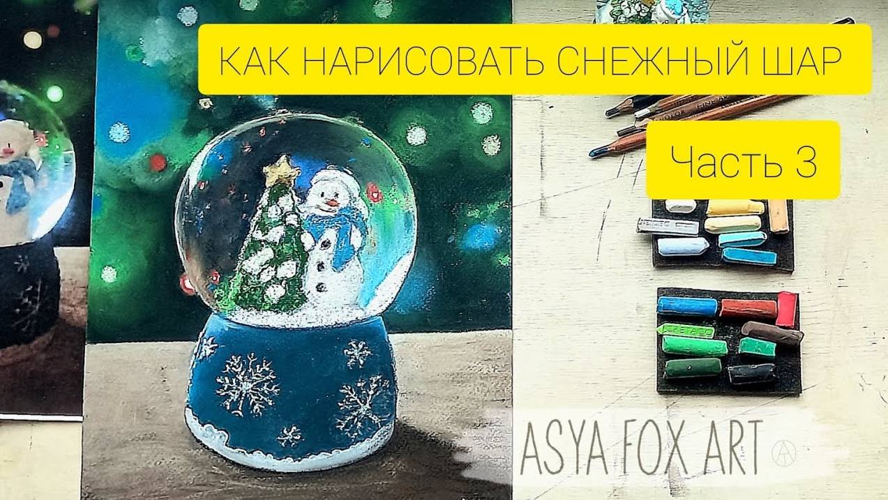 КАК НАРИСОВАТЬ СНЕЖНЫЙ ШАР СУХОЙ ПАСТЕЛЬЮ/ ЧАСТЬ 3/ASYAFOXART