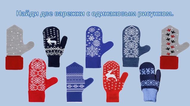 Развиваем память. Найди одинаковый рисунок.