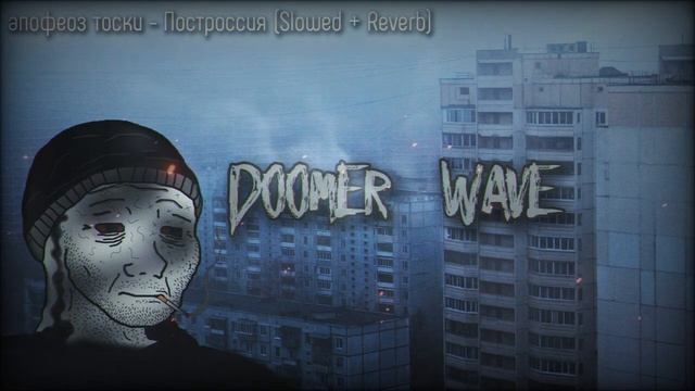 апофеоз тоски - Построссия (Slowed + Reverb)