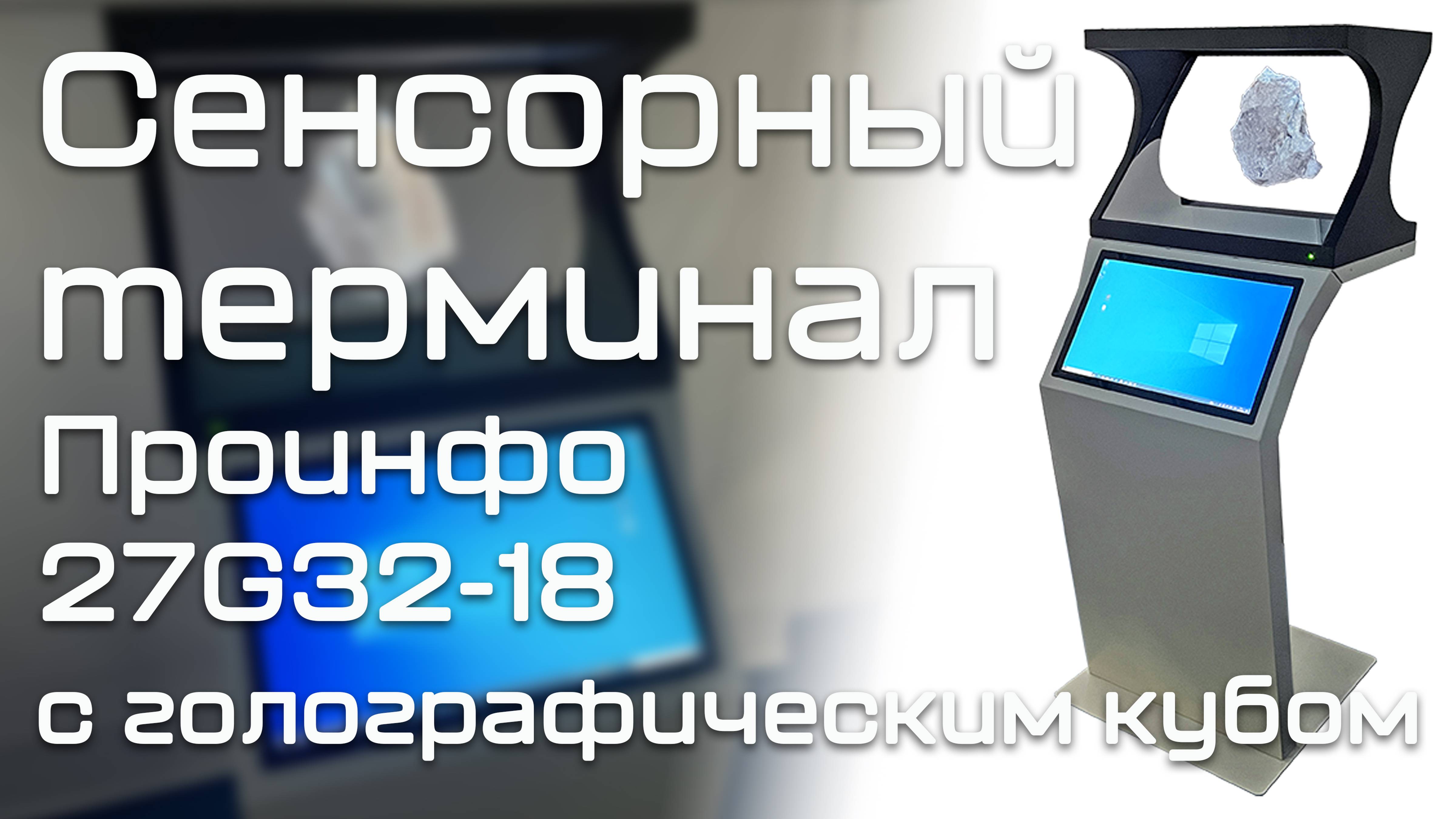 Обзор продукции DreamApp | Сенсорный терминал Проинфо с голографическим кубом 27"