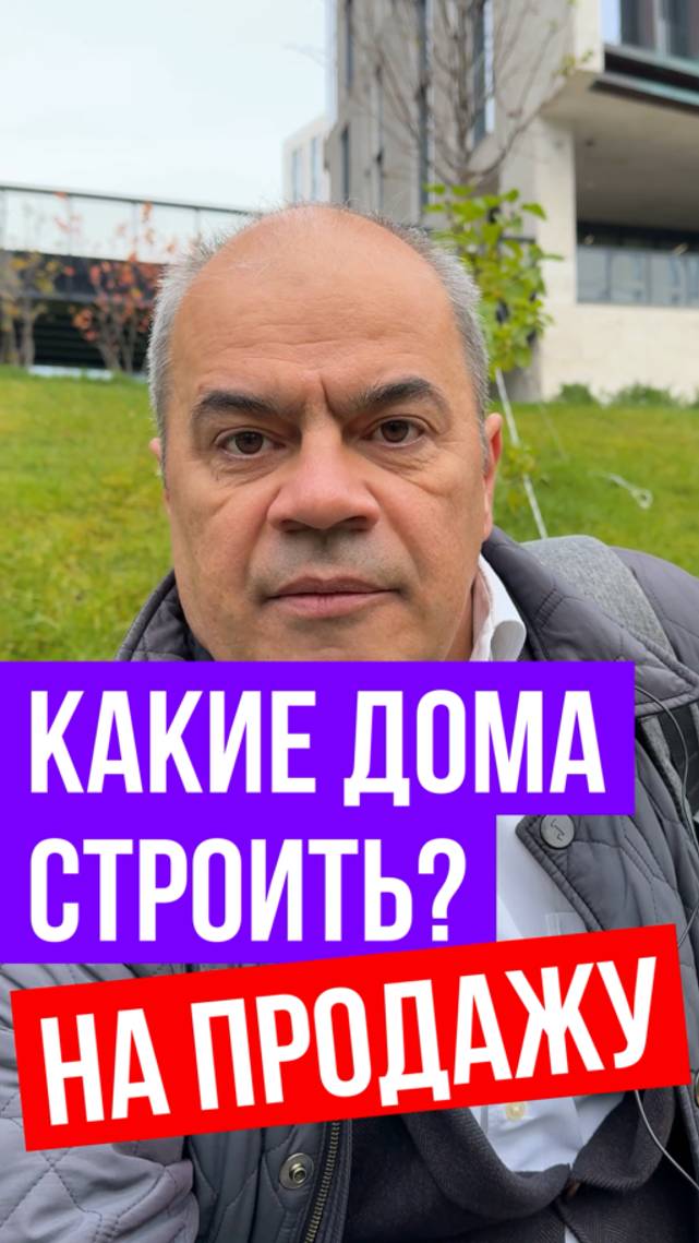 ШЕСТЬ ТРЕБОВАНИЙ К ДОМУ, если решил строить на продажу