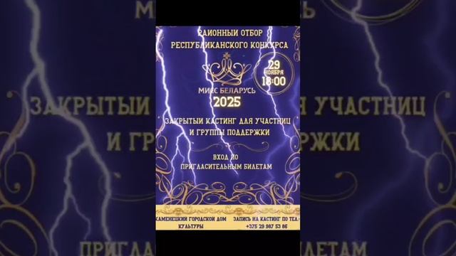 Мисс Беларусь 2025 - старт отборочных туров в районах!!!