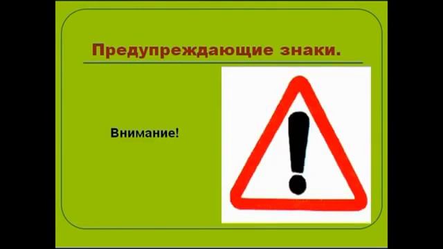 Предупреждающие знАки.ПДД