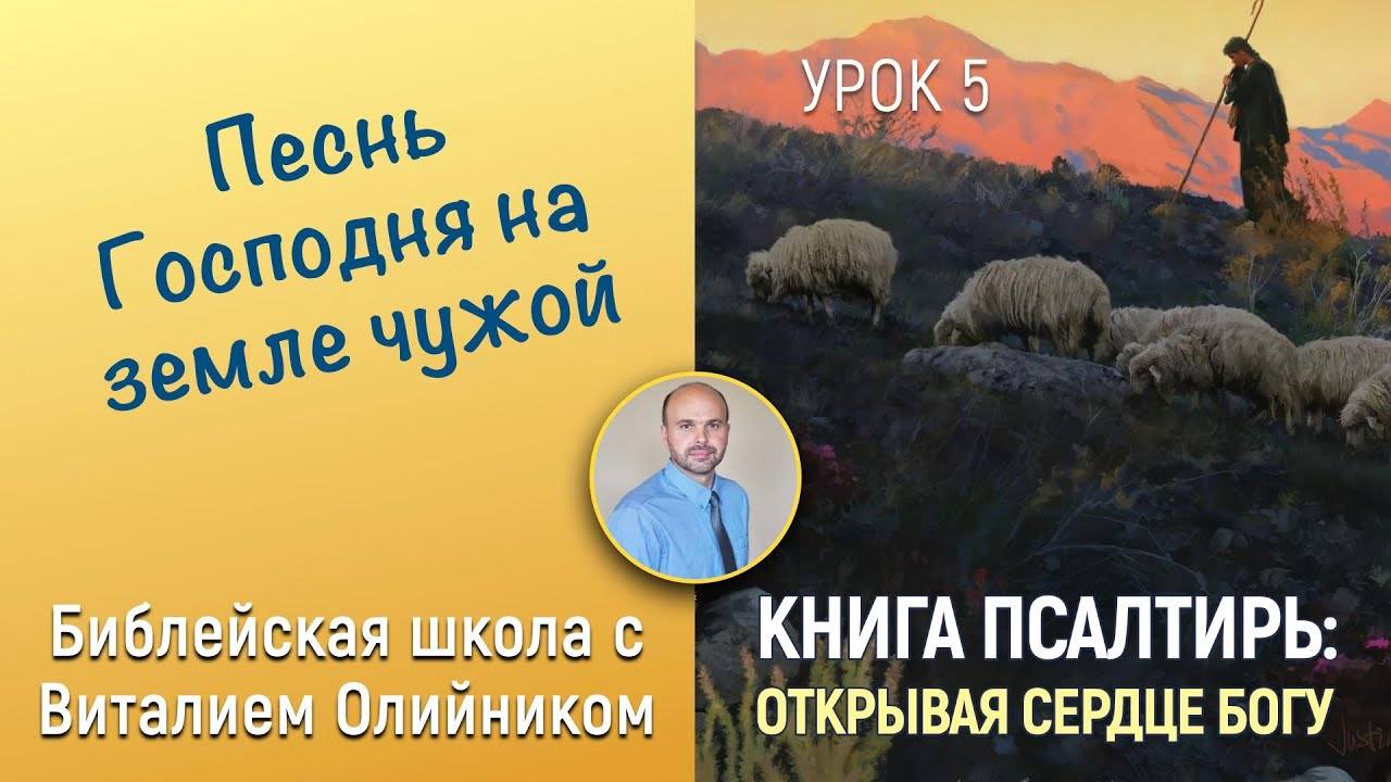Песнь Господня на земле чужой (Псалтирь 78, 40, 41, 72) | Книга Псалтирь: Открывая сердце Богу | #05