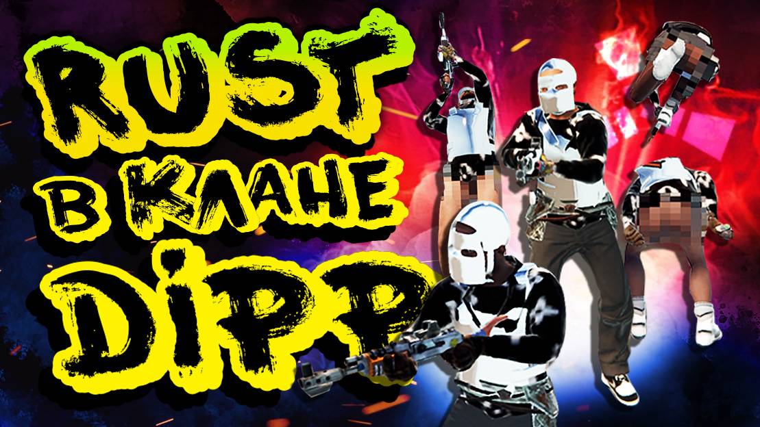 RUST||КЛАН DIPP||РЕЙДЫ