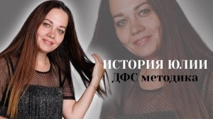 Видеоотзыв Юлии ✨ДФС методика