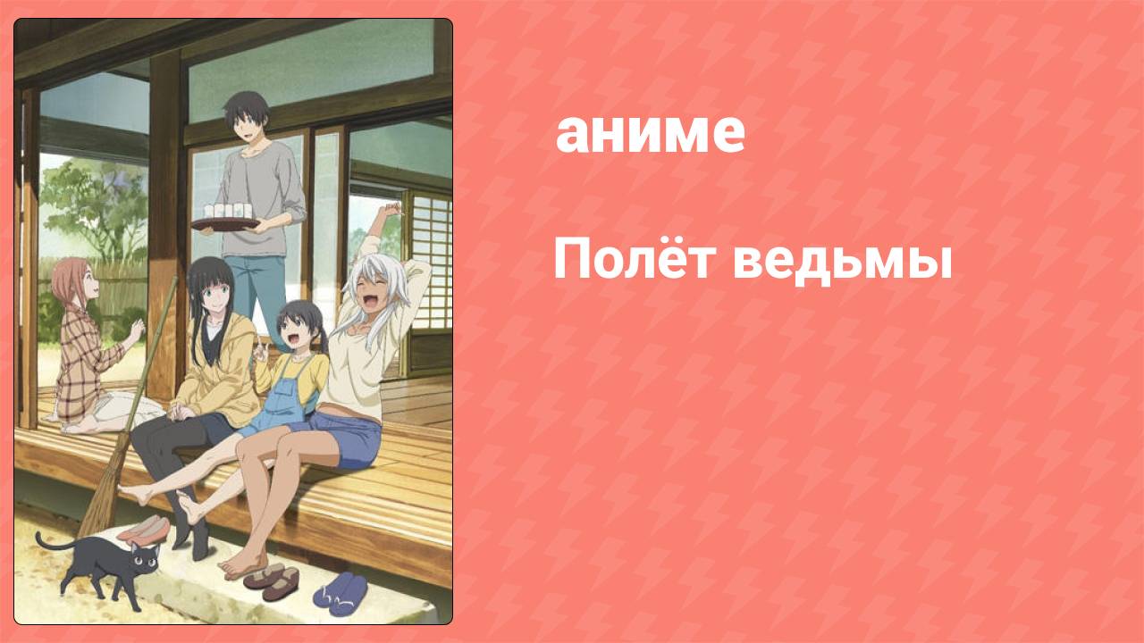 Полёт ведьмы 10 серия (аниме-сериал, 2016)