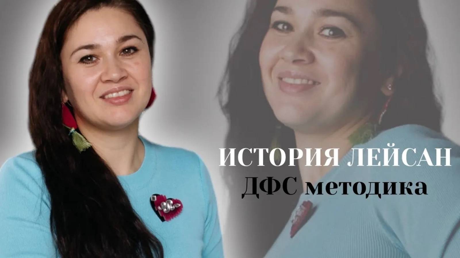 Видеоотзыв Лейсан ✨ДФС методика