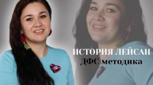 Видеоотзыв Лейсан ✨ДФС методика