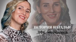 Видеоотзыв Натальи✨ДФС методика