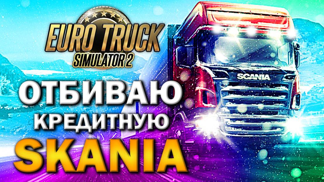 ETS2 Multiplayer||КУПИЛ СКАНИЮ||ОТДАЮ КРЕДИТ:)