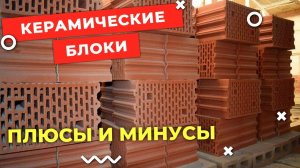 КЕРАМИЧЕСКИЕ БЛОКИ | Особенности кладки | ПЛЮСЫ и МИНУСЫ
