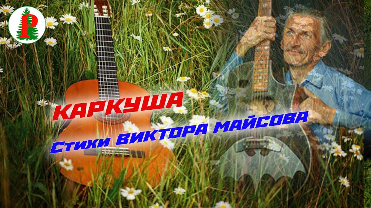 Каркуша