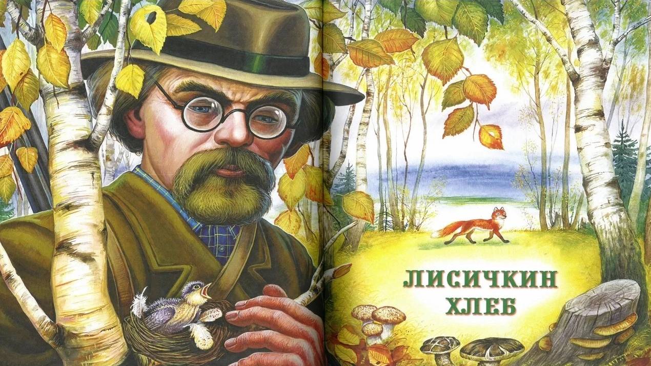 ЛИСИЧКИН ХЛЕБ _ Михаил Пришвин _ аудио сказка _ Аудиосказки _ Сказки на ночь _ Слушать сказки онлайн