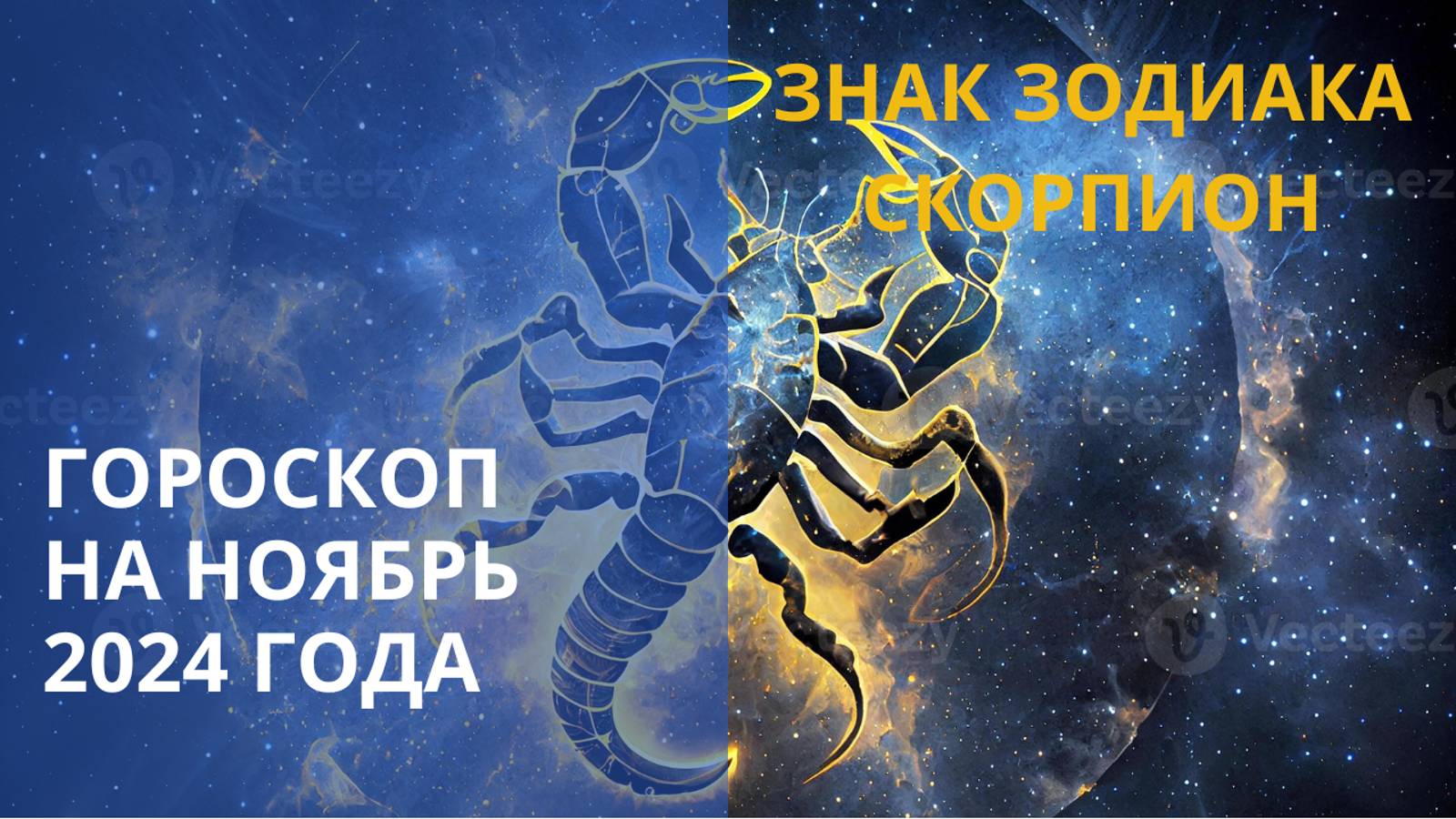 ♏ НОЯБРЬ ДЛЯ СКОРПИОНА ⭐ АСТРОЛОГИЧЕСКИЙ ПРОГНОЗ⭐ Контакты floransia@yandex.ru