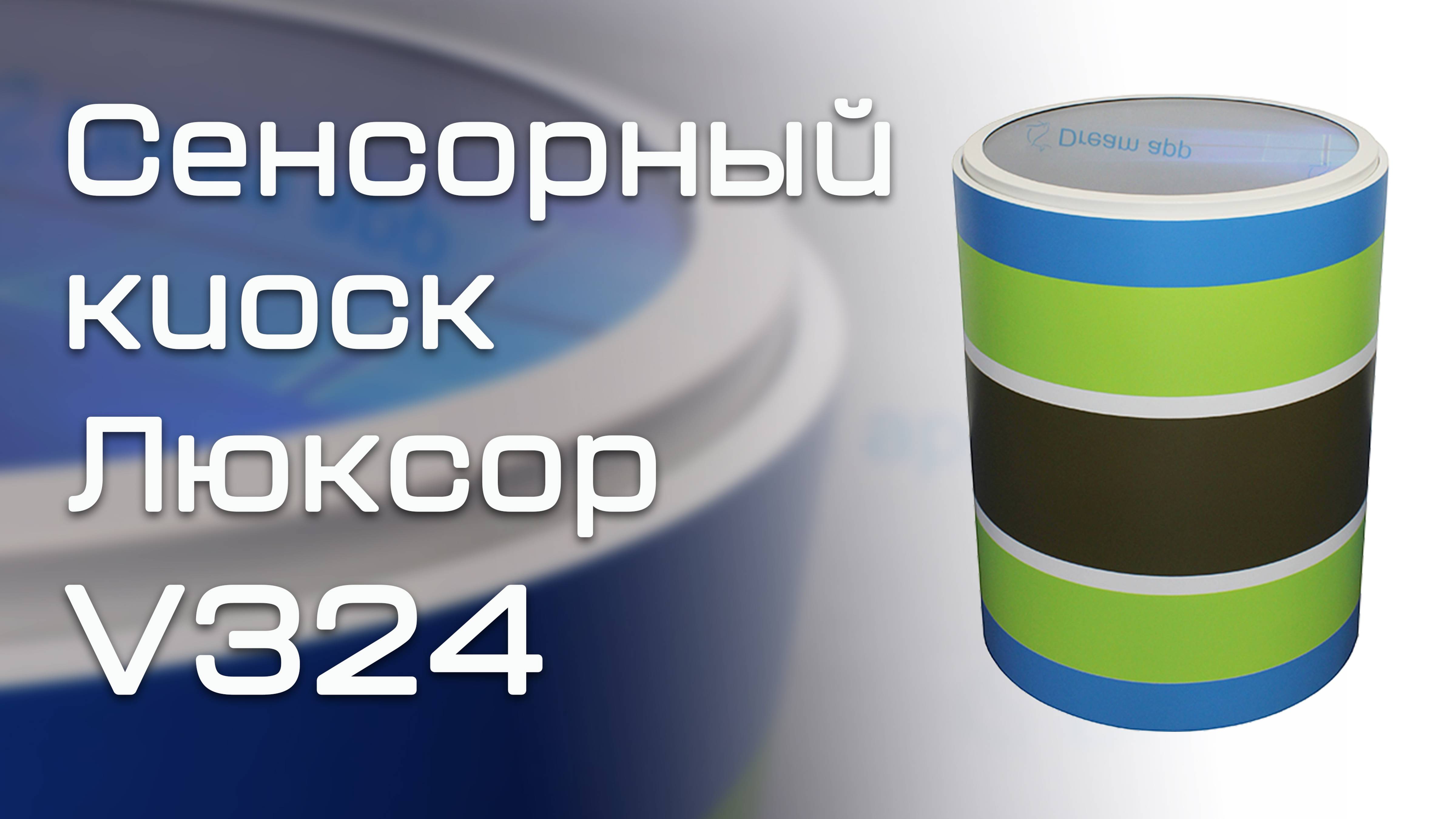 Обзор продукции DreamApp | Напольный сенсорный киоск Люксор V324