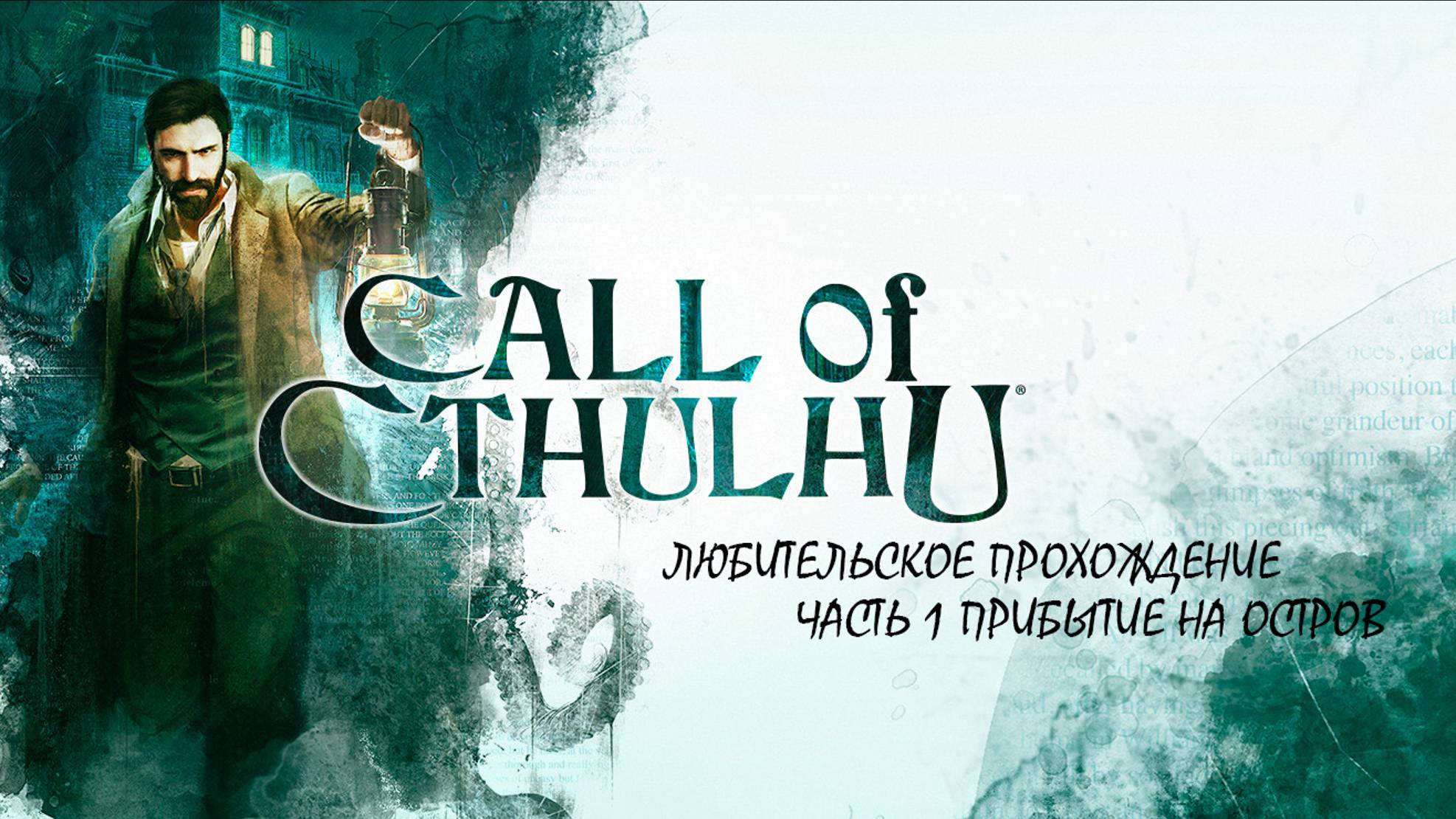 Call of Cthulhu-любительское прохождение. Часть 1
