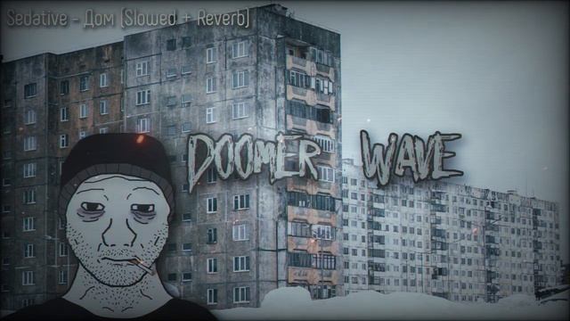 Sedative - Дом (Slowed + Reverb)