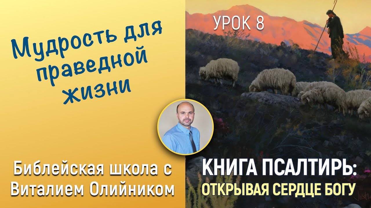 Мудрость для праведной жизни (Пс.118, 89, 80, 140, 127) | Книга Псалтирь: Открывая сердце Богу | #08