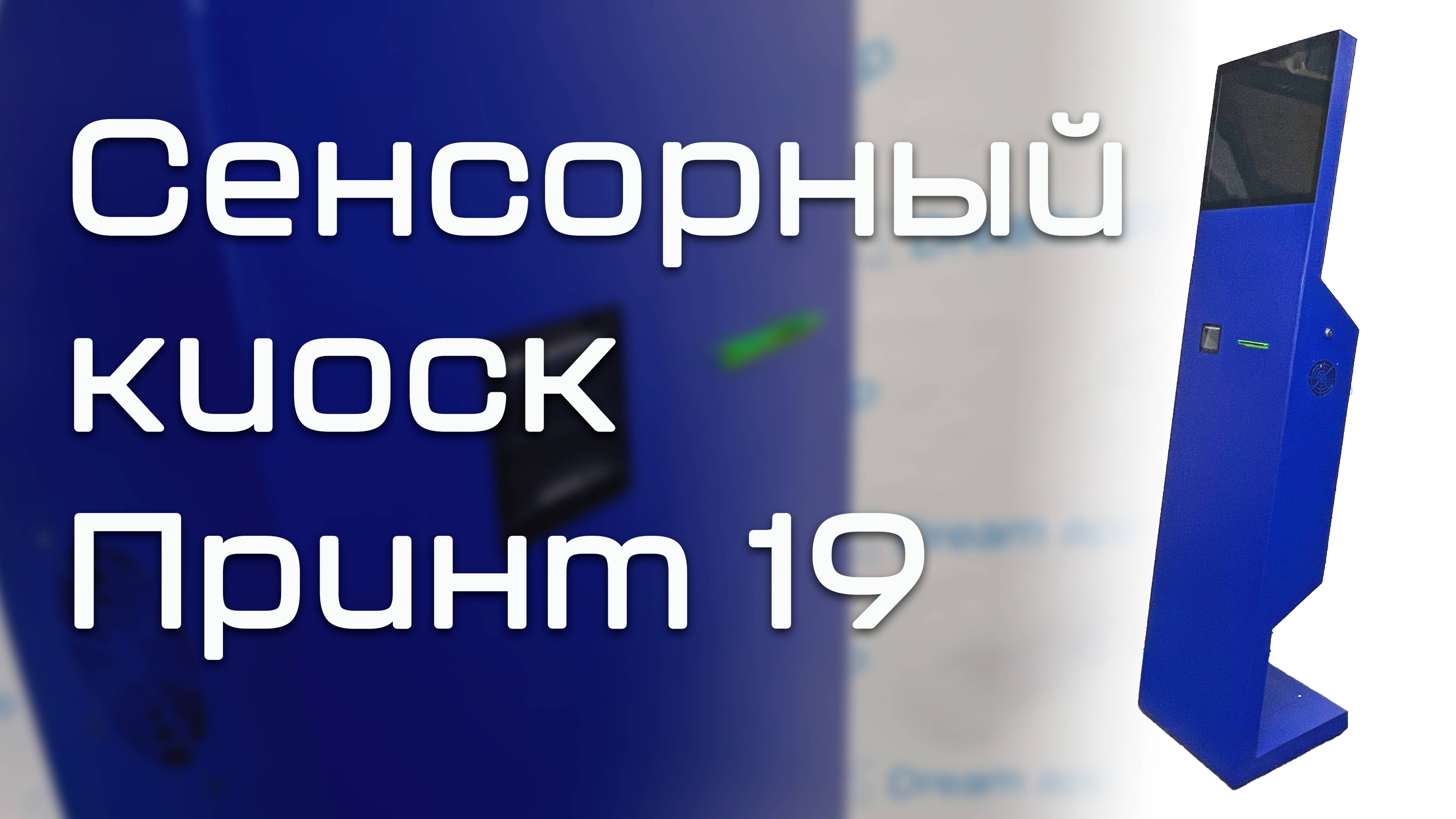 Обзор продукции DreamApp | Напольный сенсорный киоск Принт 19
