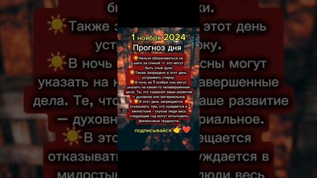 Прогноз дня на 1 ноября 2024