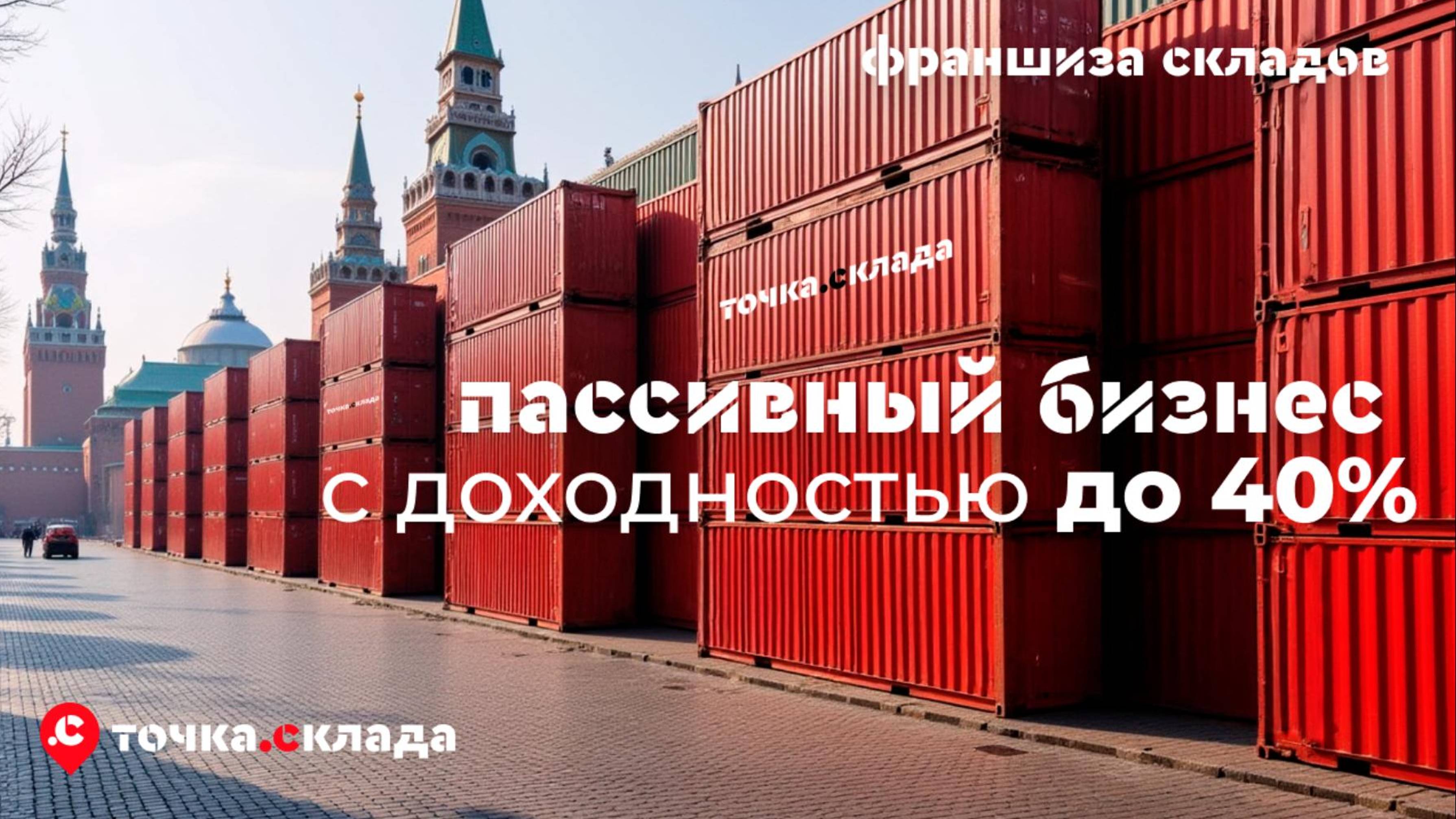 Франшиза складов: 100 кв. метров коммерческой недвижимости с доходом до 40% за 3 млн. рублей