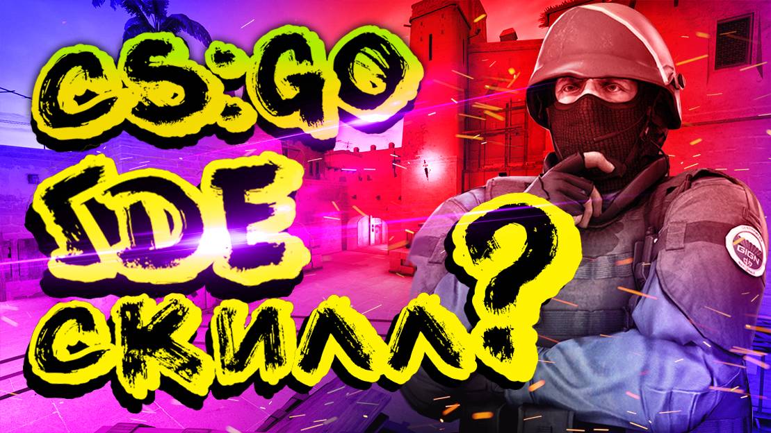 CS:GO ||ГДЕ МОЙ СКИЛЛ?|| ВСЕМ ХОРОШЕГО НАСТРОЕНИЯ:)