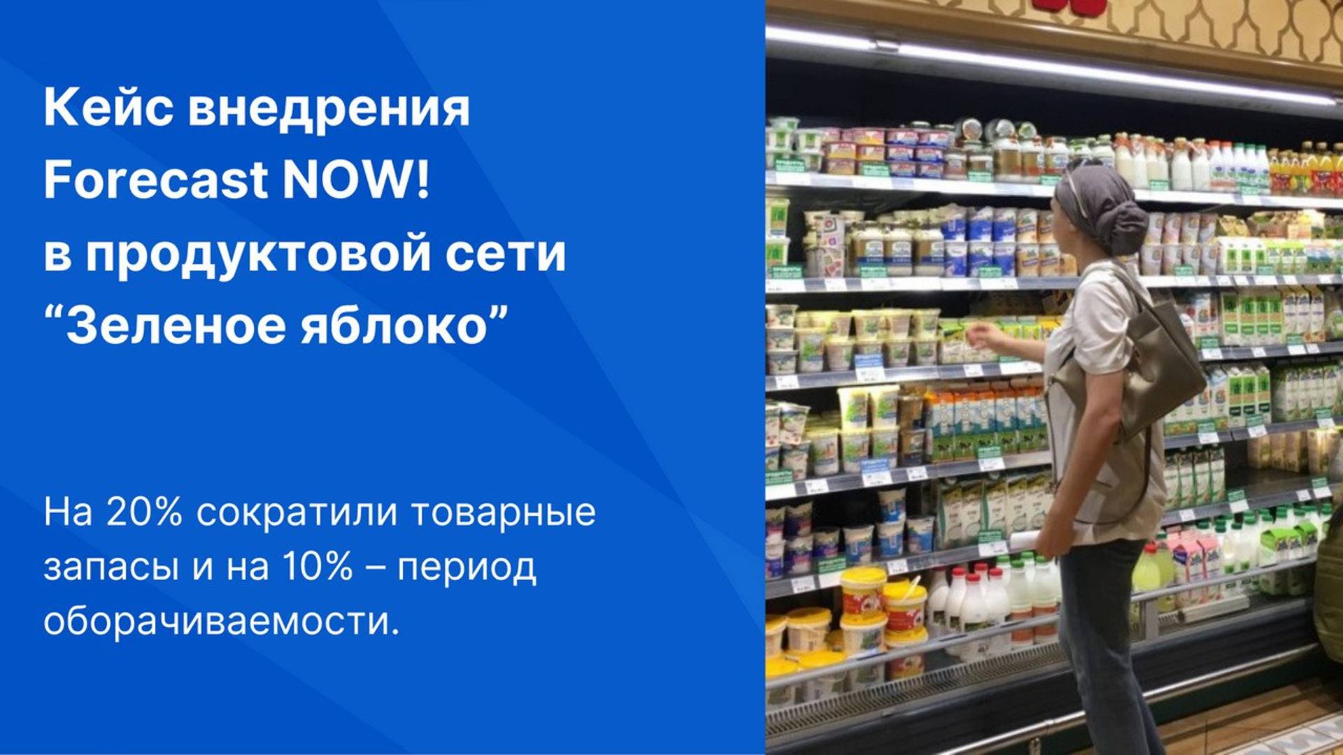 Кейс продуктовой сети «Зеленое Яблоко»