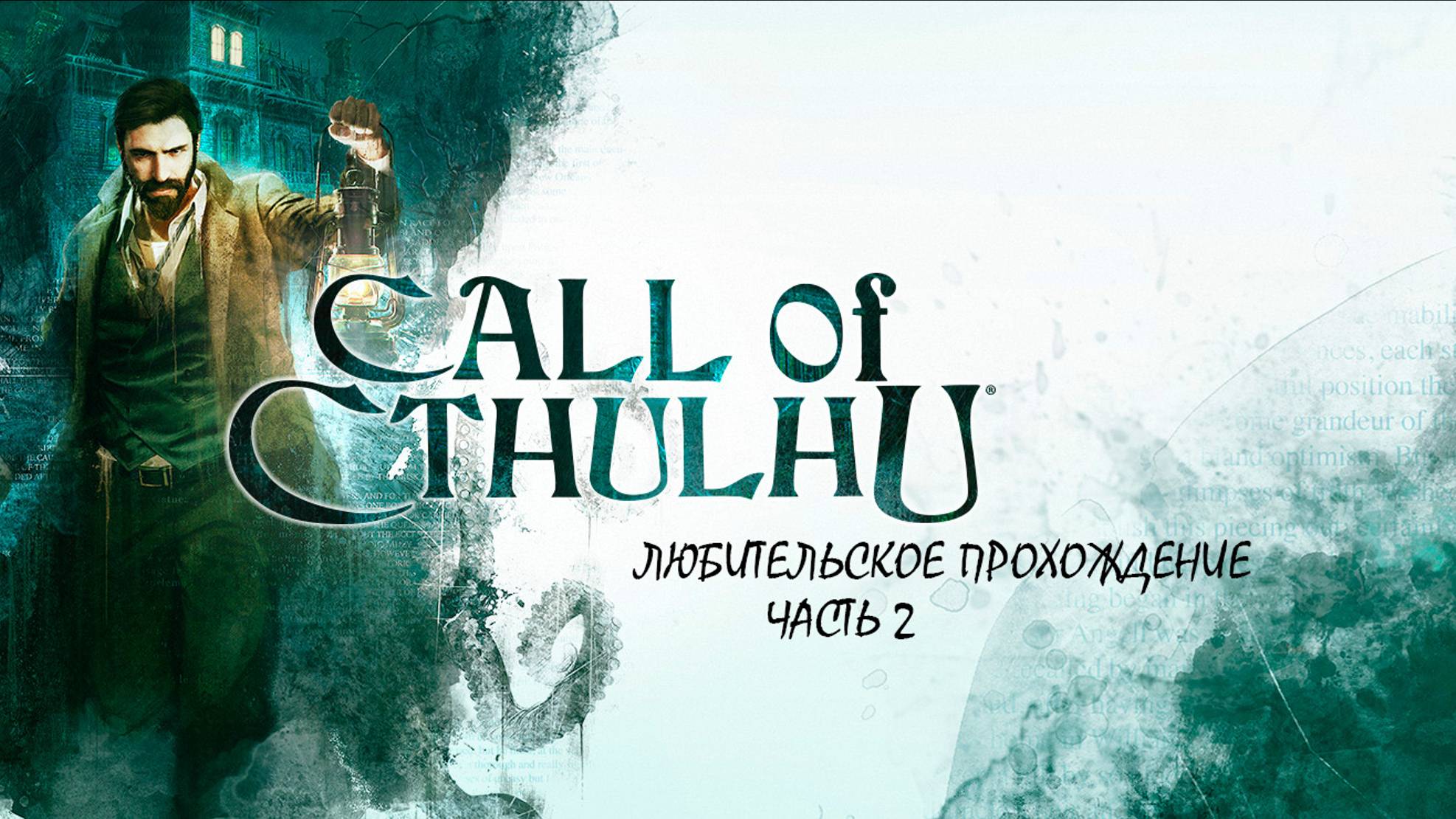 Call of Cthulhu-любительское прохождение. Часть 2