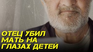 Отец убил мать на глазах детей!