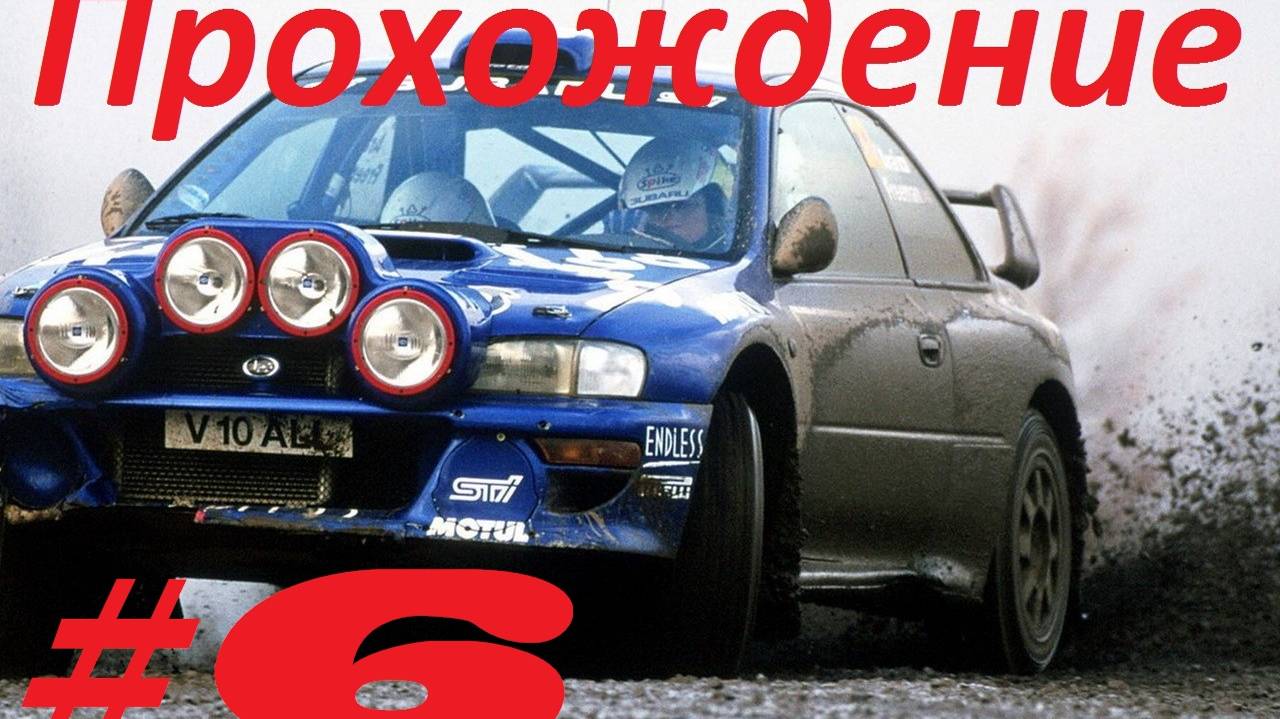 Прохождение Colin McRae Rally часть 6 "Ралли Швеции"