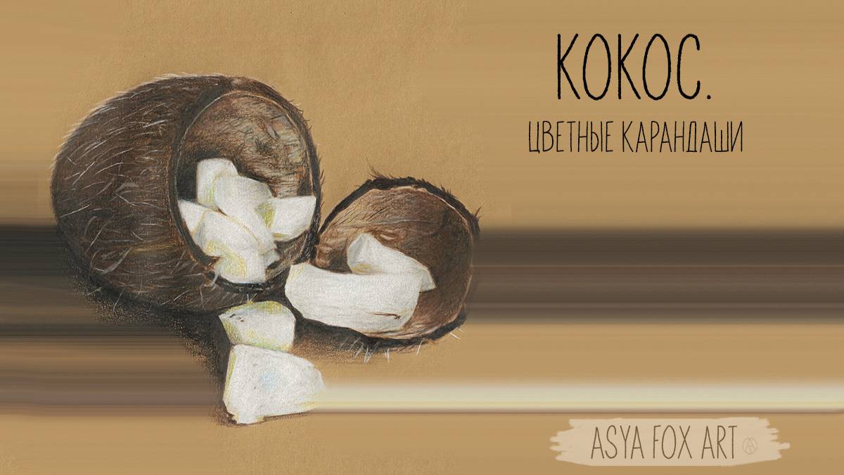 Кокос карандашами на крафтовой бумаге