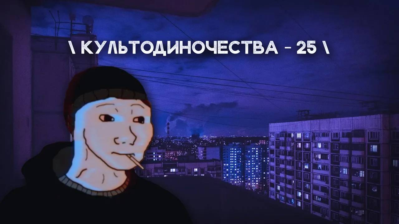 культодиночества - 25 \Slow And Reverb\