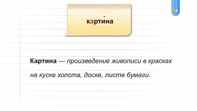 Словарное слово - картина