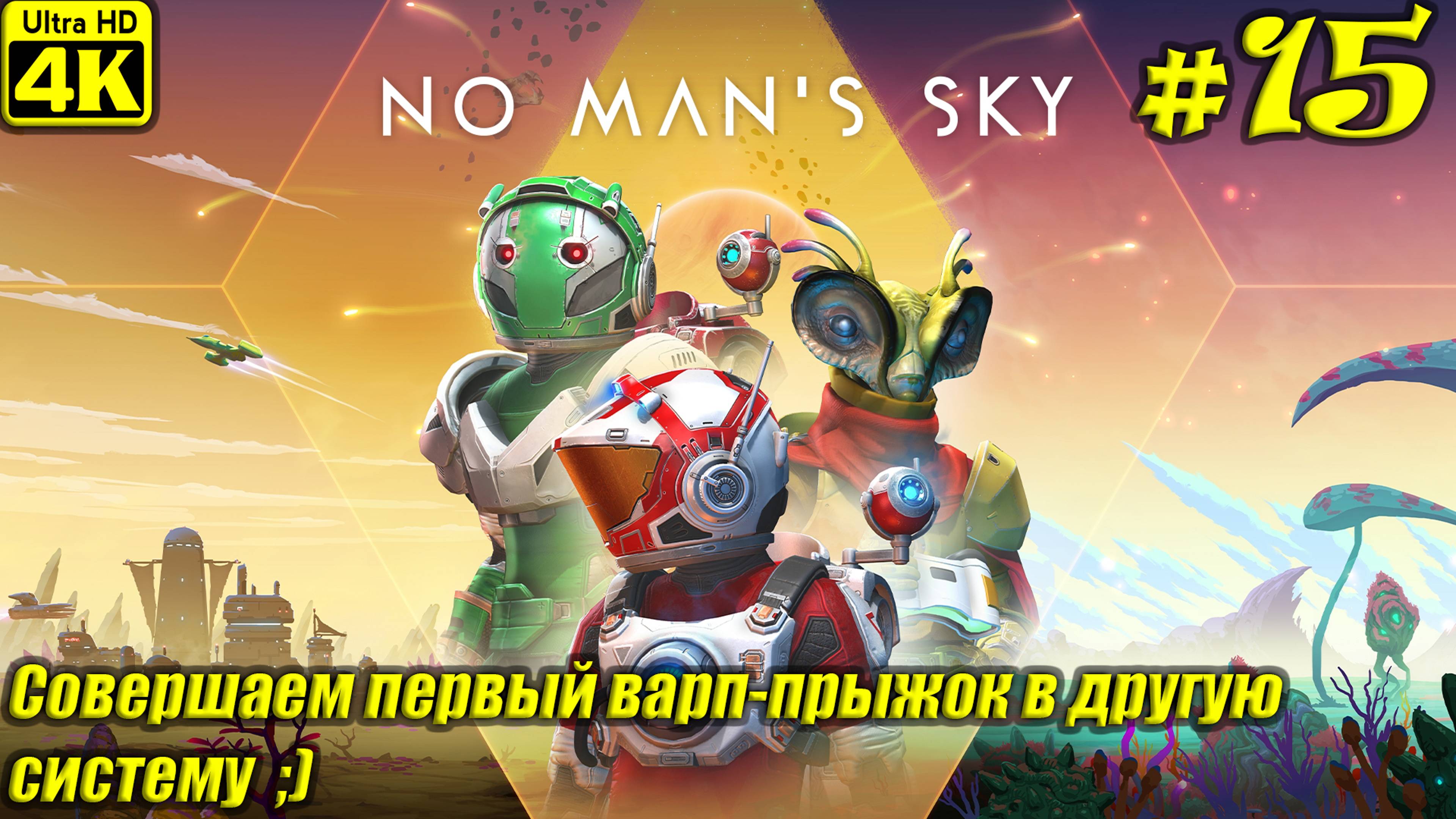 No Man's Sky [4K] ➤ Прохождение на Русском ➤ Часть 15