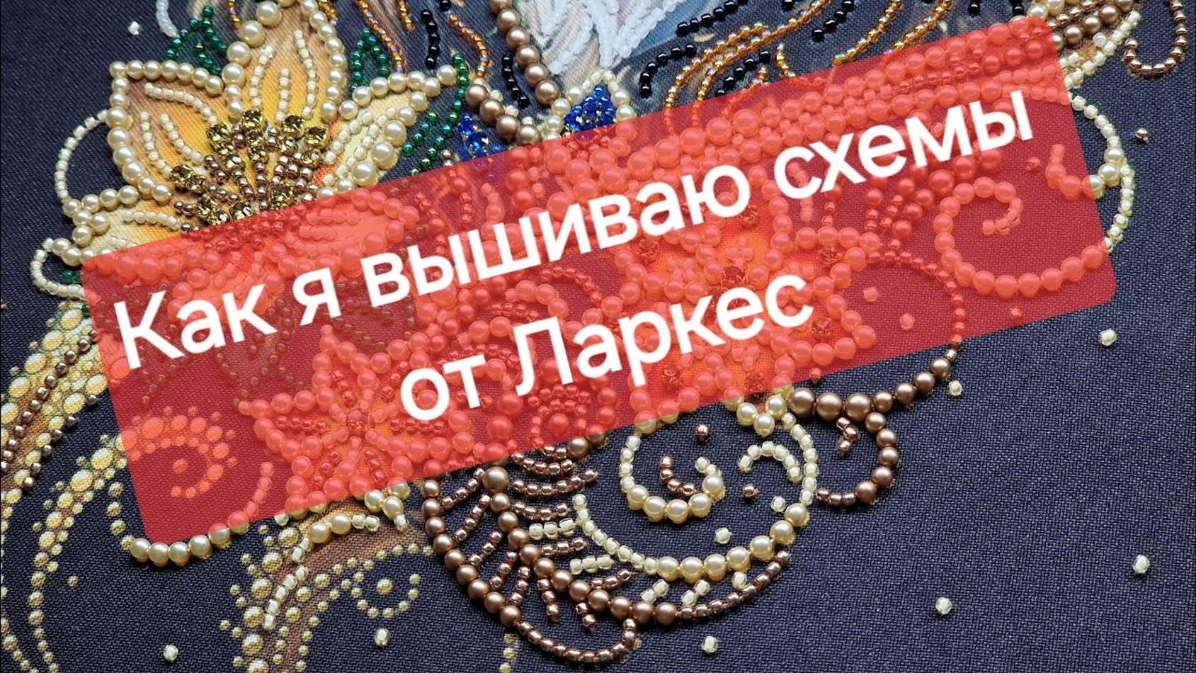 72.24 Как я вышиваю схемы от Ларкес