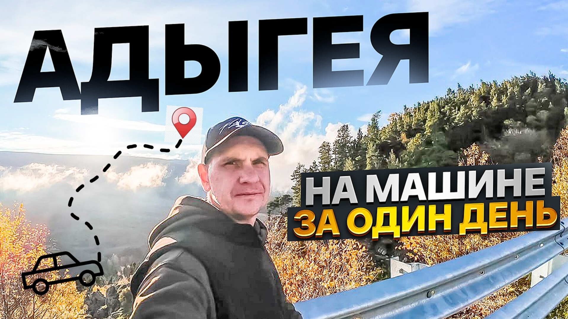 Увлекательное автопутешествие по Адыгее: Хаджокская теснина и Азишская пещера  #топыкатегорий