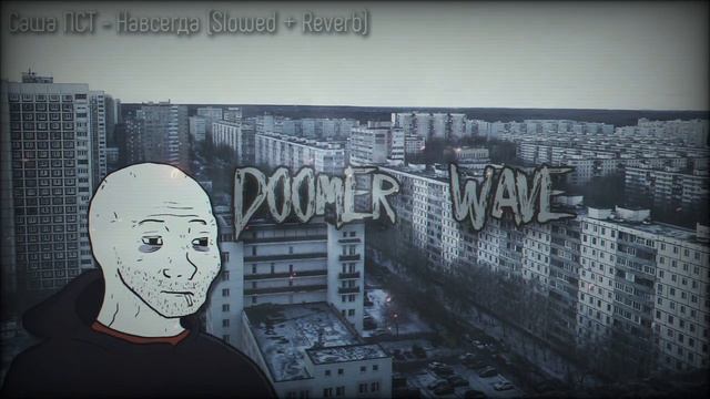 Саша ПСТ - Навсегда (Slowed + Reverb)