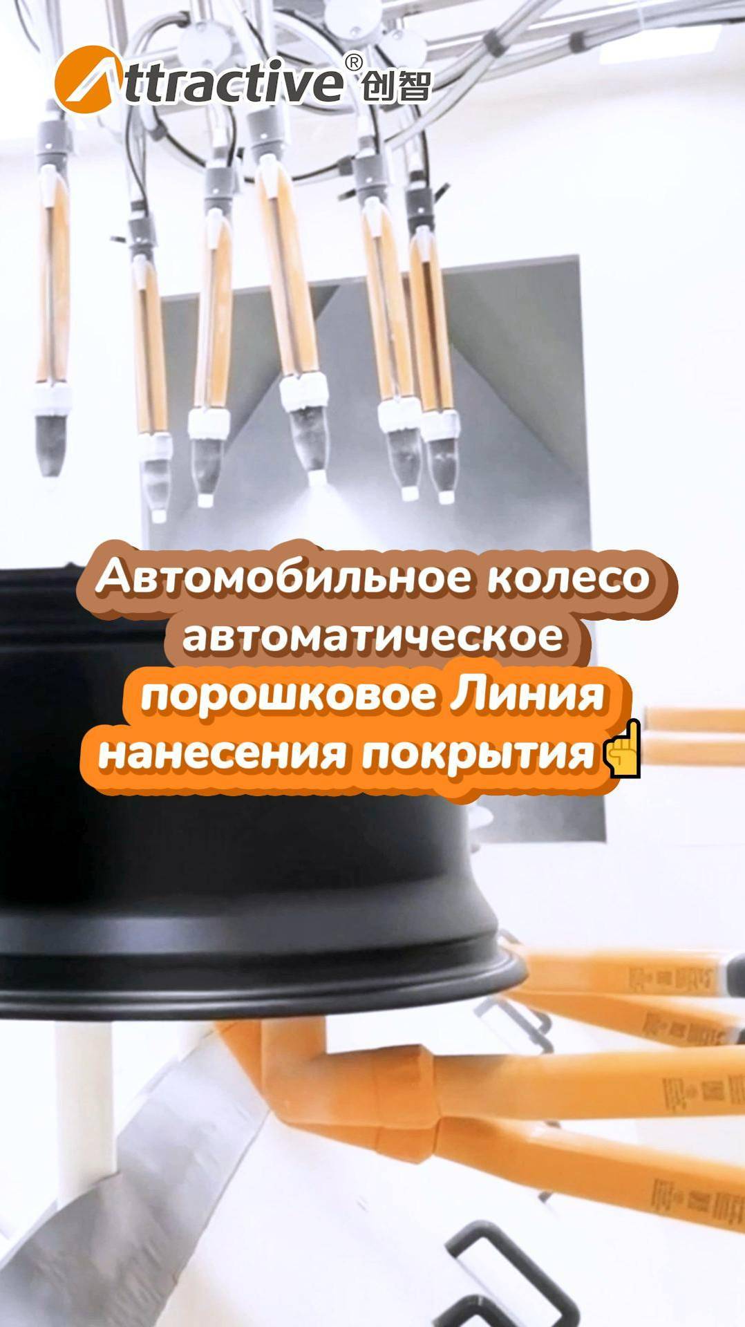 Автомобильное колесо автоматическое порошковое Линия нанесения покрытия